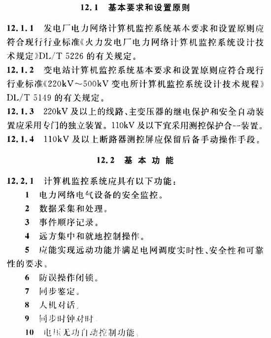 『DL T5136-2012』火力发电厂、变电站二次接线设计技术规程-CC规范网