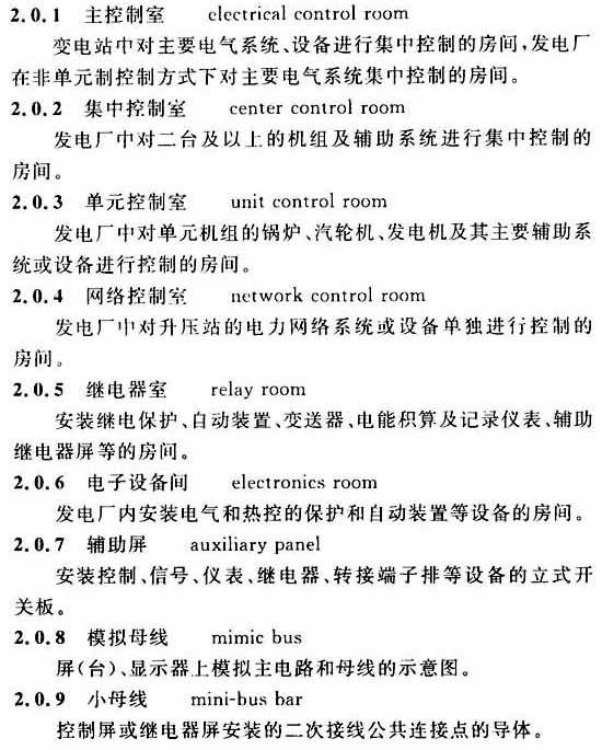 『DL T5136-2012』火力发电厂、变电站二次接线设计技术规程-CC规范网