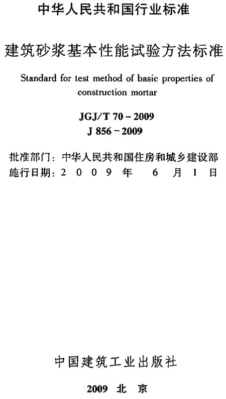 『JGJ T70-2009』建筑砂浆基本性能试验方法标准-CC规范网