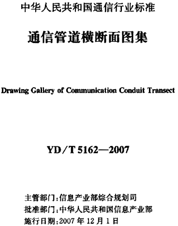 『YD T5162-2007』通信管道横断面图集-CC规范网